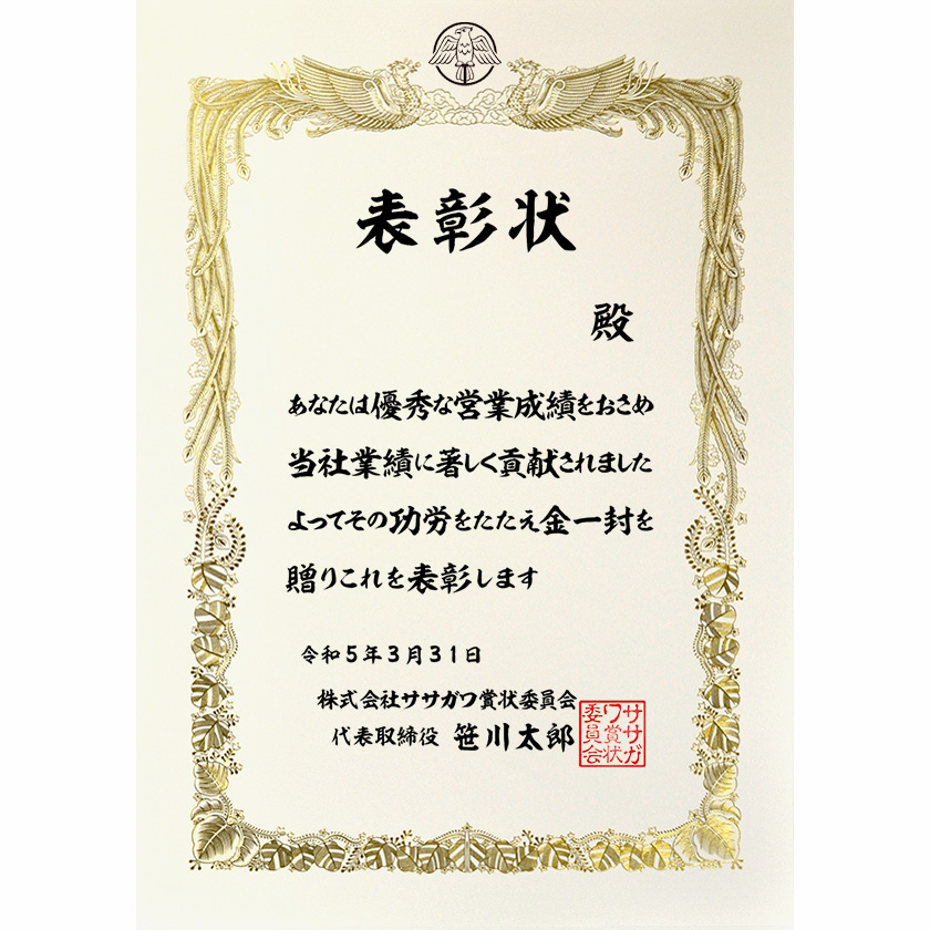 業務成績表彰状「優秀な営業成績をおさめ」賞状の名門タカ印公式印刷