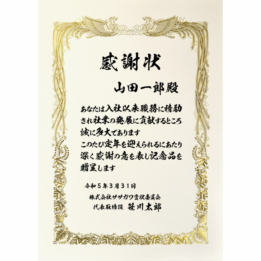 退職退任感謝状「定年を迎え」賞状と表彰状の名門タカ印公式印刷