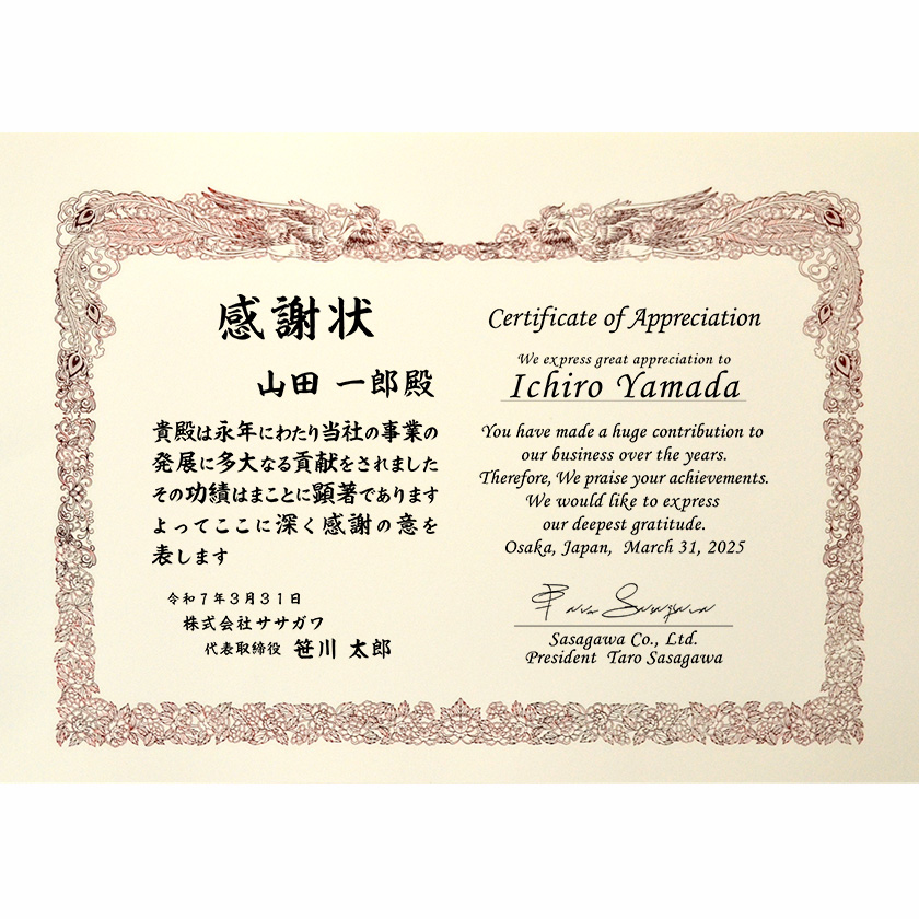 日本文×英文併記の感謝状│賞状の名門タカ印公式印刷