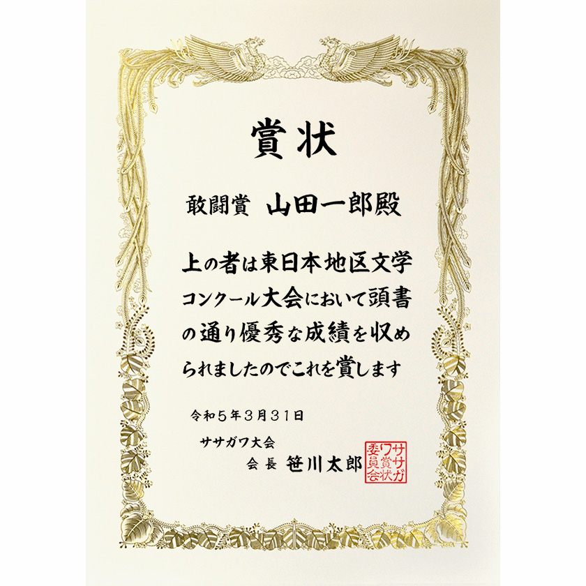 イベント賞状「頭書の通り優秀な成績を」賞状の名門タカ印公式印刷